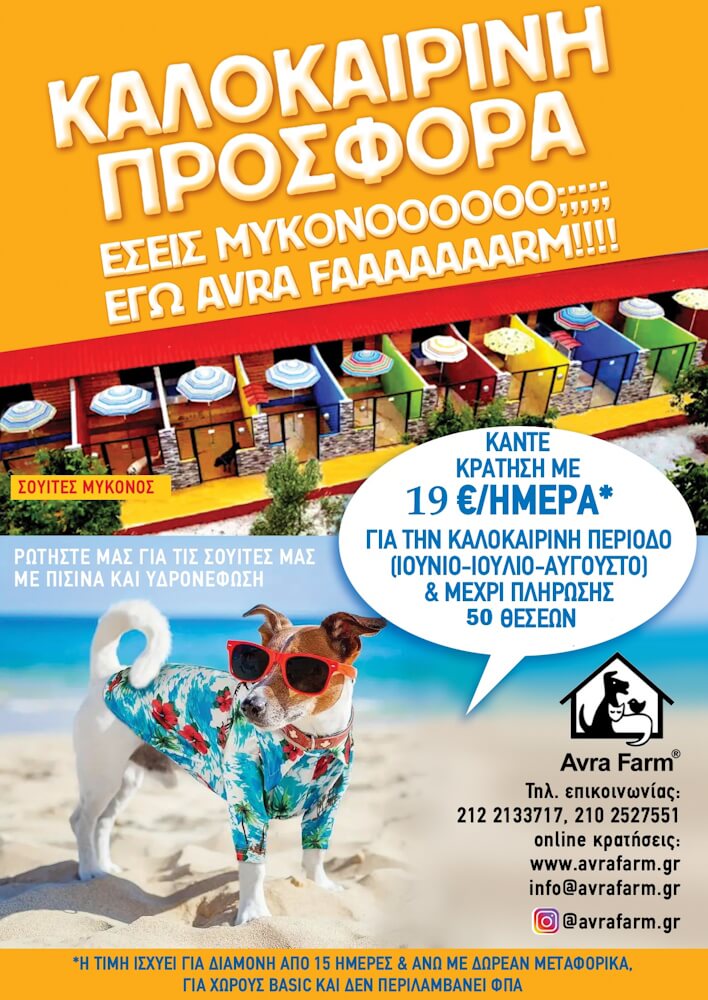 Ξενοδοχείο Σκύλων, Φιλοξενία Σκύλων, Φύλαξη Γατών Αθήνα | Avra Farm